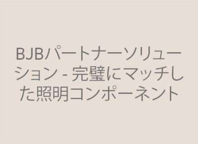 BJB の最先端の LED 照明用コンポーネント